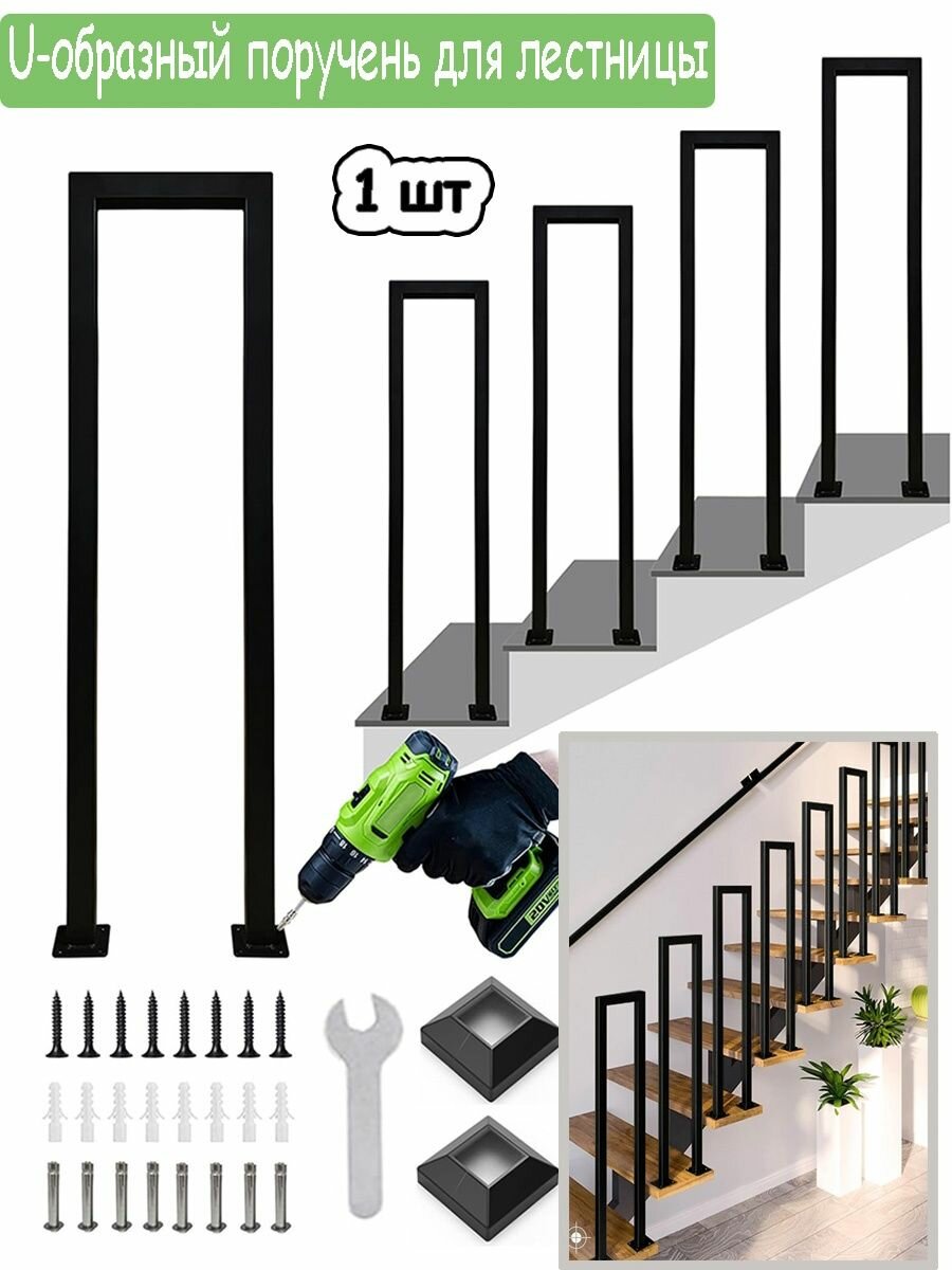 Черные U-образные поручни для лестницы, наружные ступени с перилами, противоскользящие ограждения из кованого железа для сада, мансарды, коридора (1 шт) высота 65-120 см