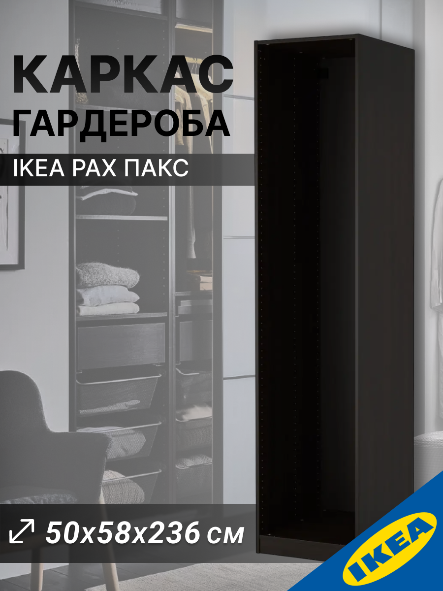 Каркас гардероба, 50x58x236 см, черно-коричневый IKEA PAX пакс