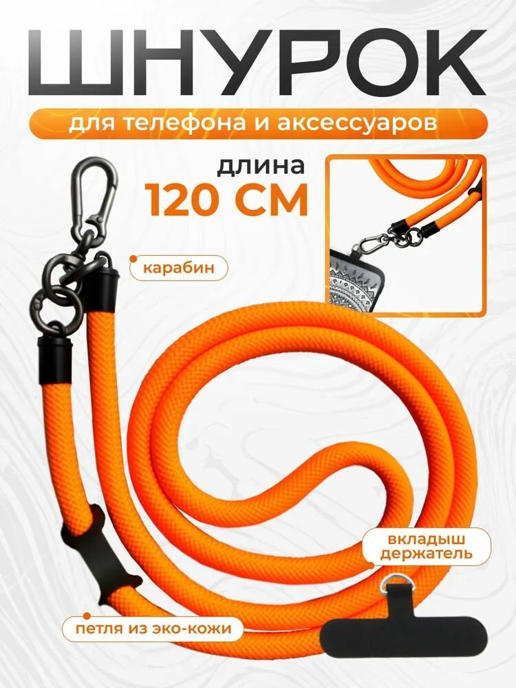 Ремешок для телефона, нейлон, на шею, через плечо, с карабином, оранжевый