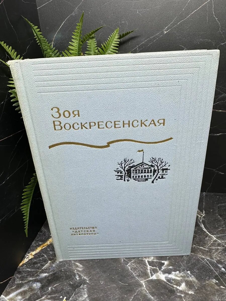 Зоя Воскресенская. Собрание сочинений в 3 томах. Том 1