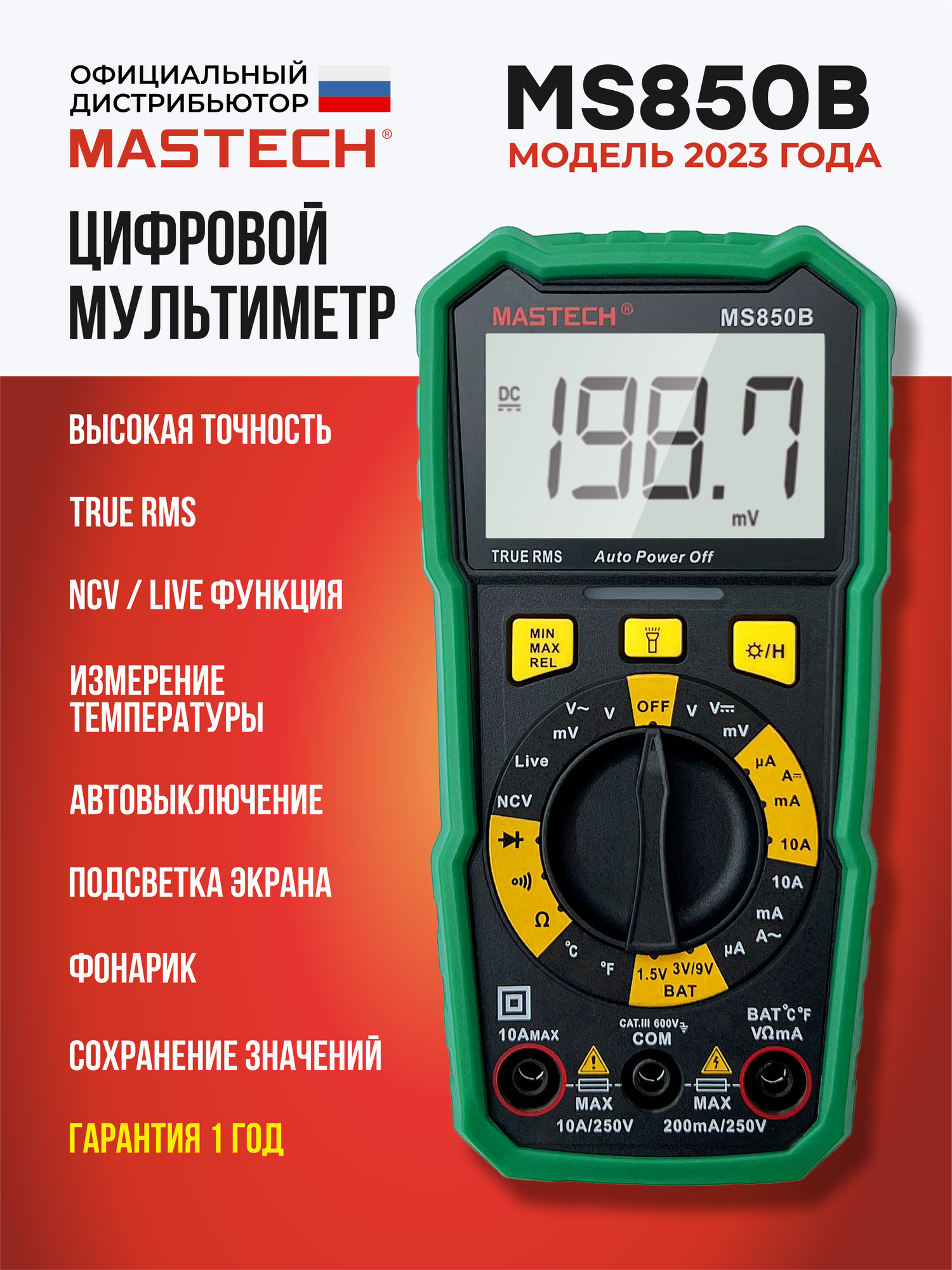 Мультиметр MS850B MASTECH фонарик температура True RMS MIN/MAX/REL