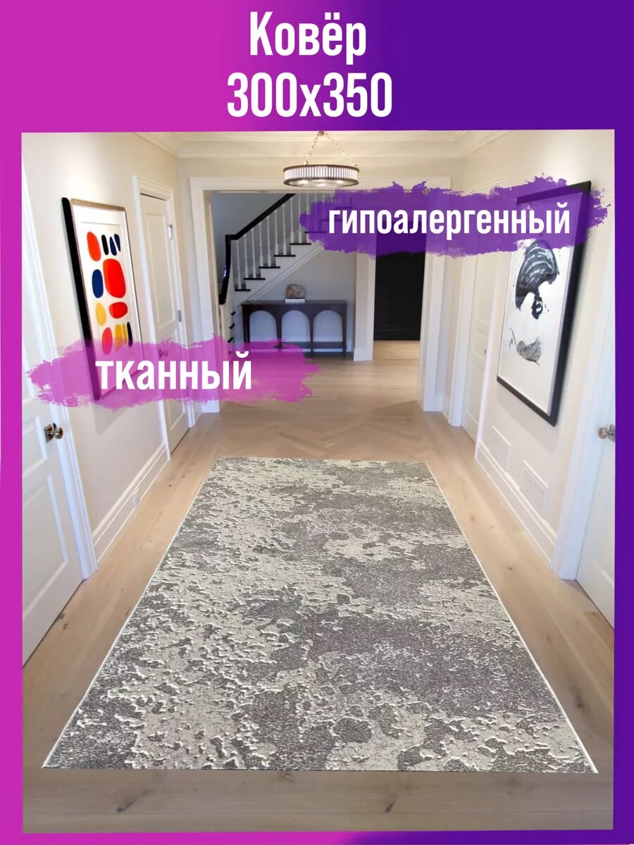 Ковер комнатный / напольный / палас / размер 300х350 см (3х3.5 м)