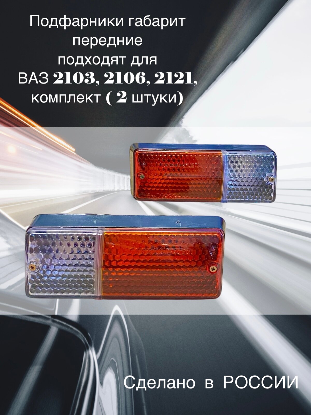 Подфарники передние для ВАЗ 2103, 2106, 2121 комплект, Гефест-Авто