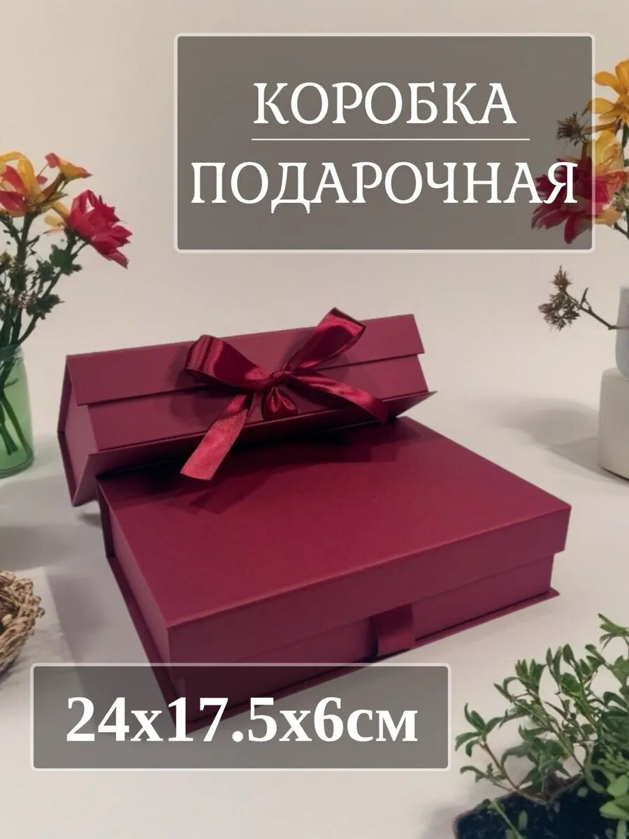 Подарочная коробка "Арт Плезир", на магните и с лентой, бордовая, ручная работа, 24 см x 17,5 см x 6 см