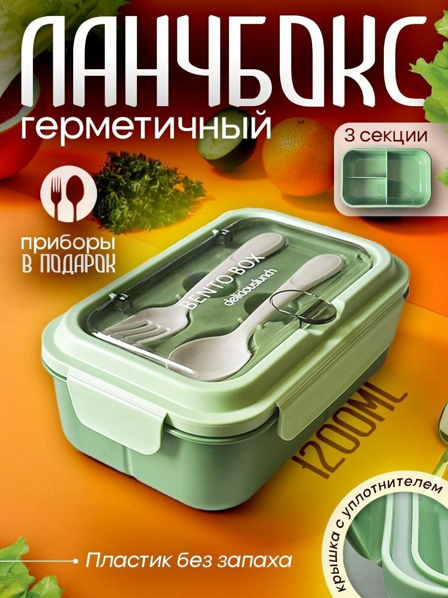 Ланч-бокс контейнер для еды с отделениями и приборами 1200мл