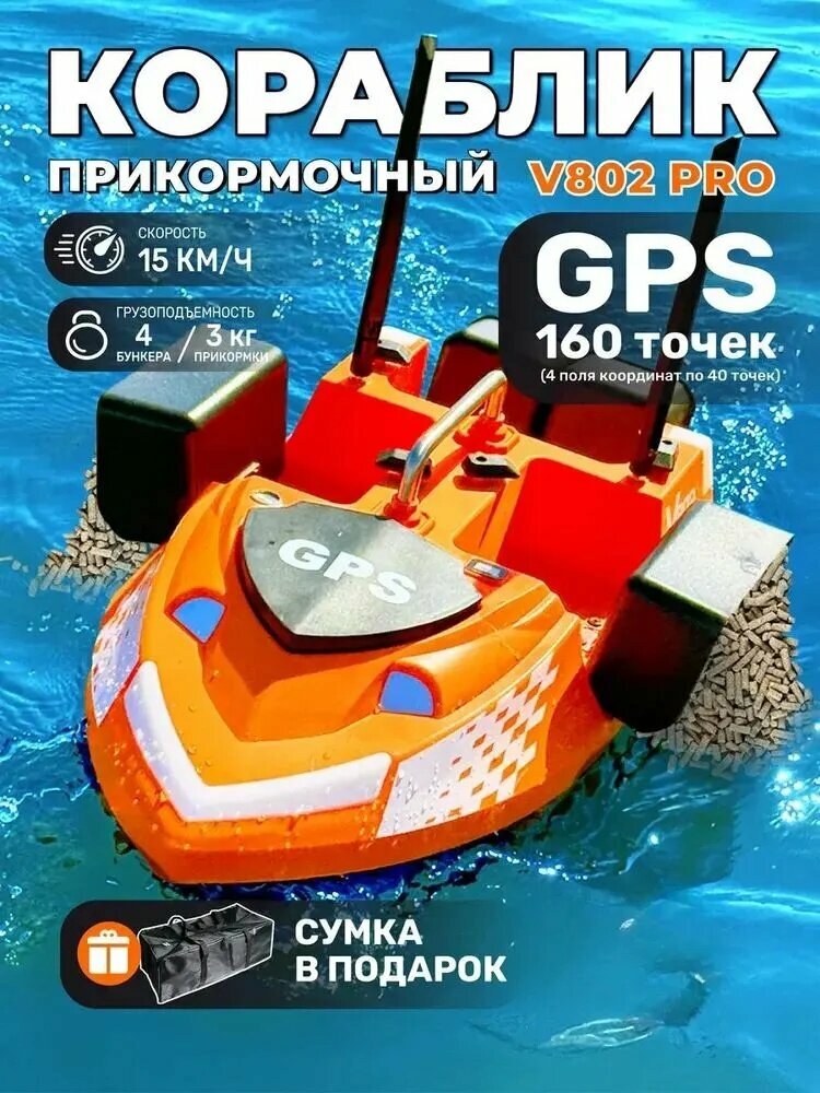 Прикормочный кораблик для рыбалки с GPS V802 Pro Оранжевая топовая версия с аккумулятором емкостью 18000 мАч
