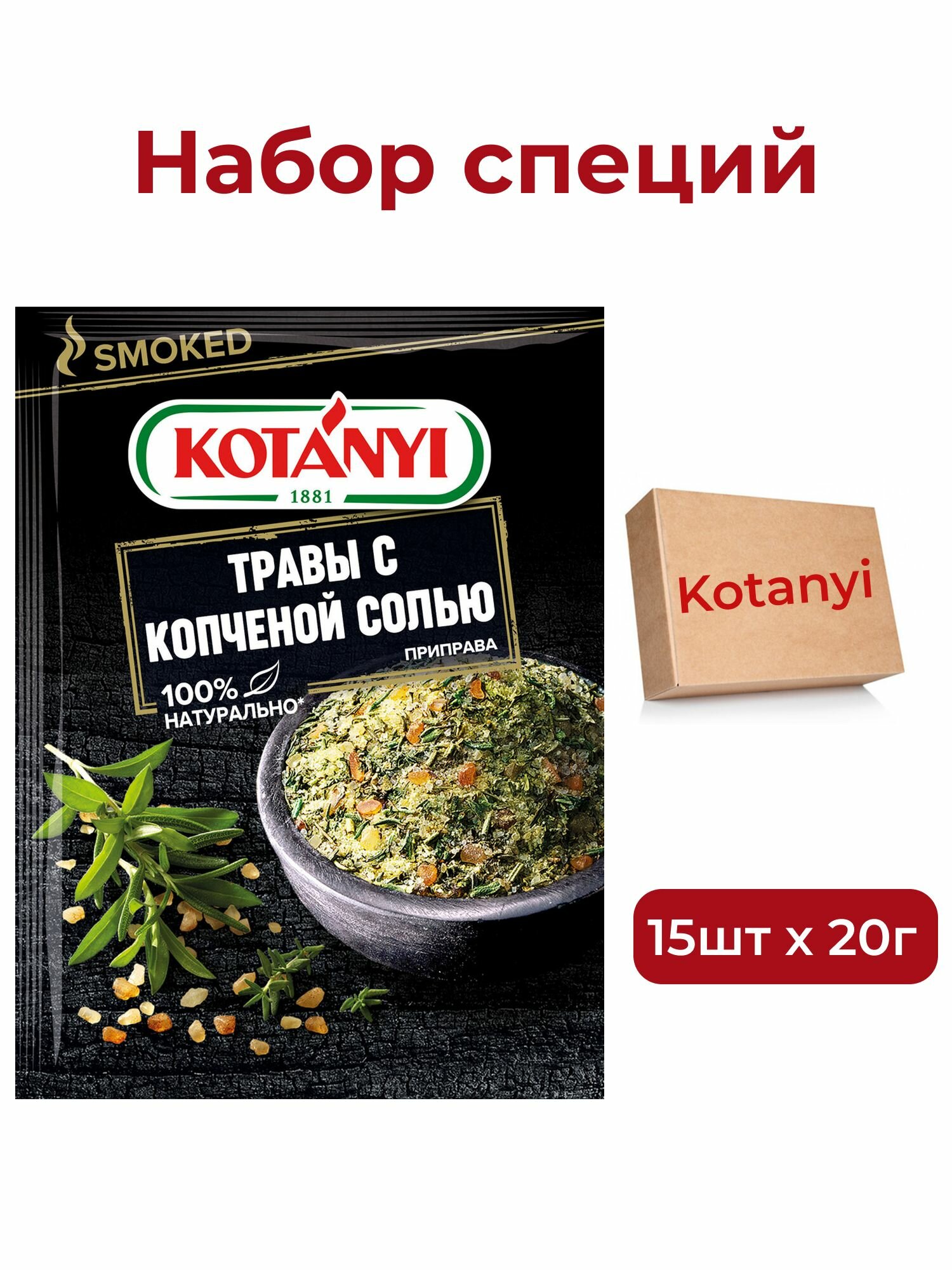 Приправа Kotanyi травы с копченой солью, 20г х 15шт.