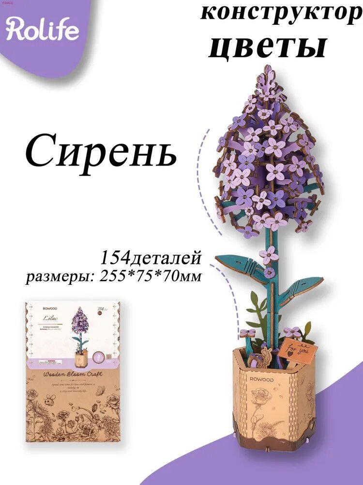 Конструктор Цветы Сирень (Lilac) из дерева, 154 детали, для создания уникальных композиций цветов, 255*75*70мм