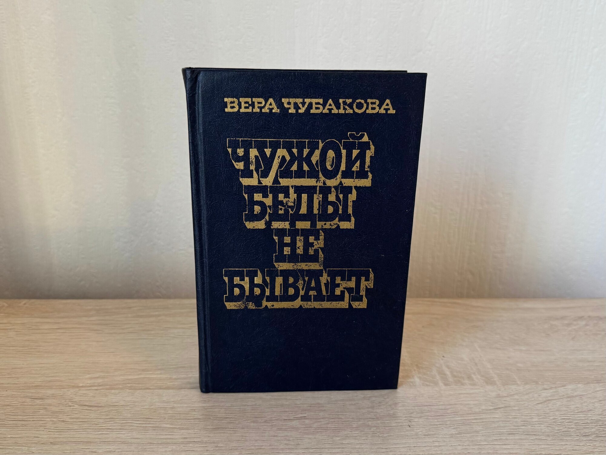 Чужой беды не бывает (повести), 1982 г