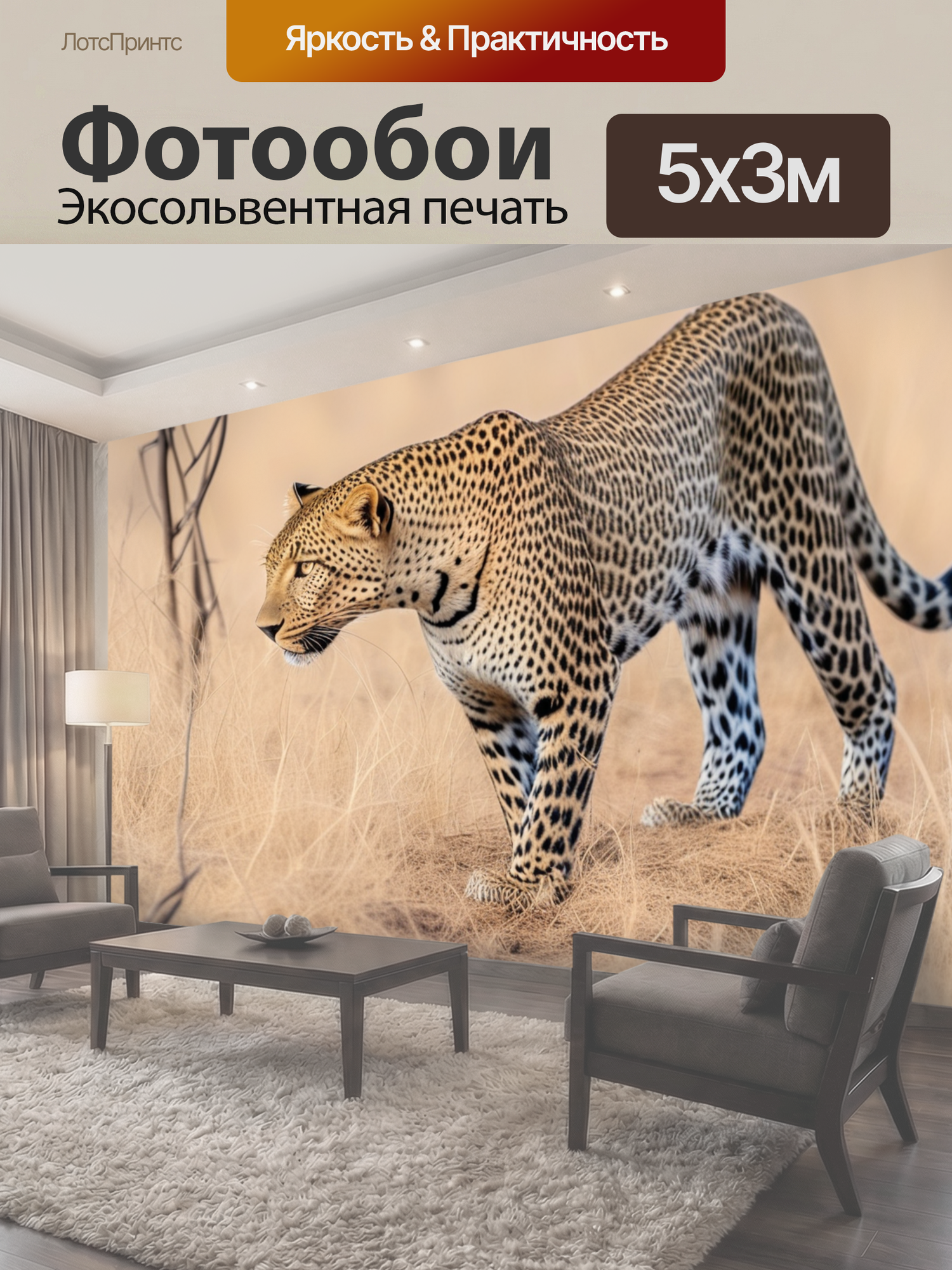 Фотообои "На охоте леопард животные" 500x300 см. экосольвентная печать