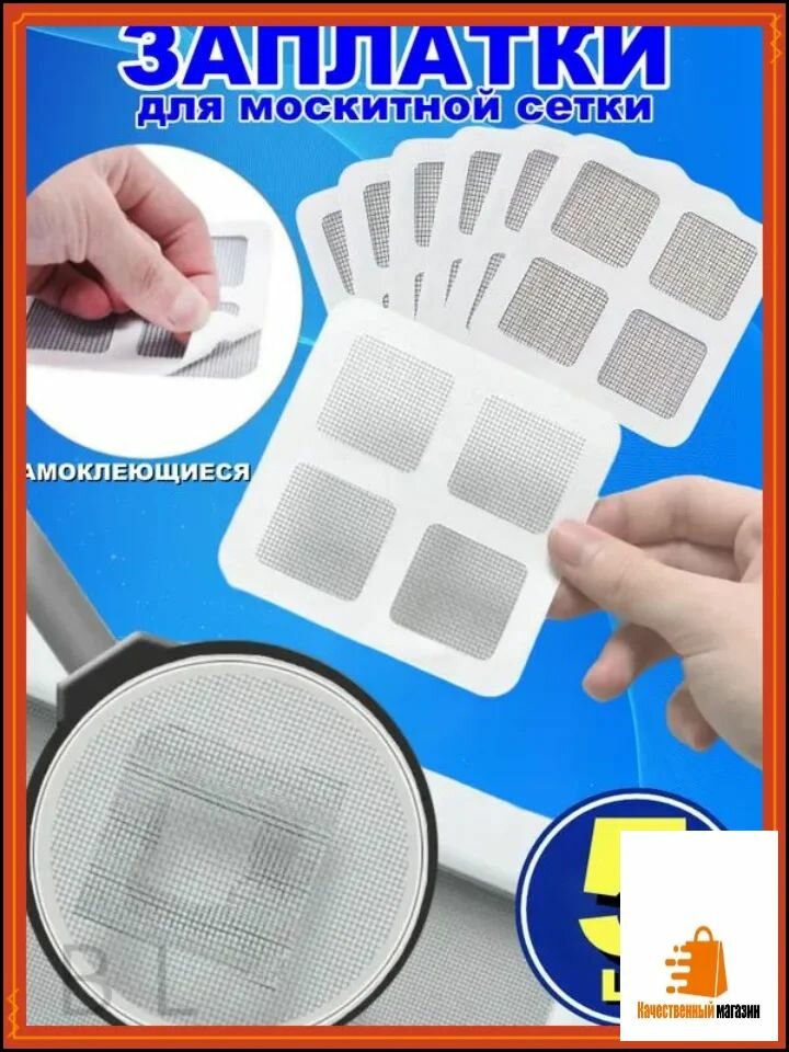 Заплатки для москитной сетки 15 листов 10Х10 см; москитная скотч сетка