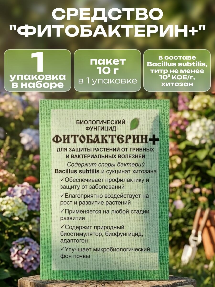 Пестицид "Фитобактерин+", 1 пакет - 10 г: эффективно улучшает физиологические свойства растений, повышает защитные функции