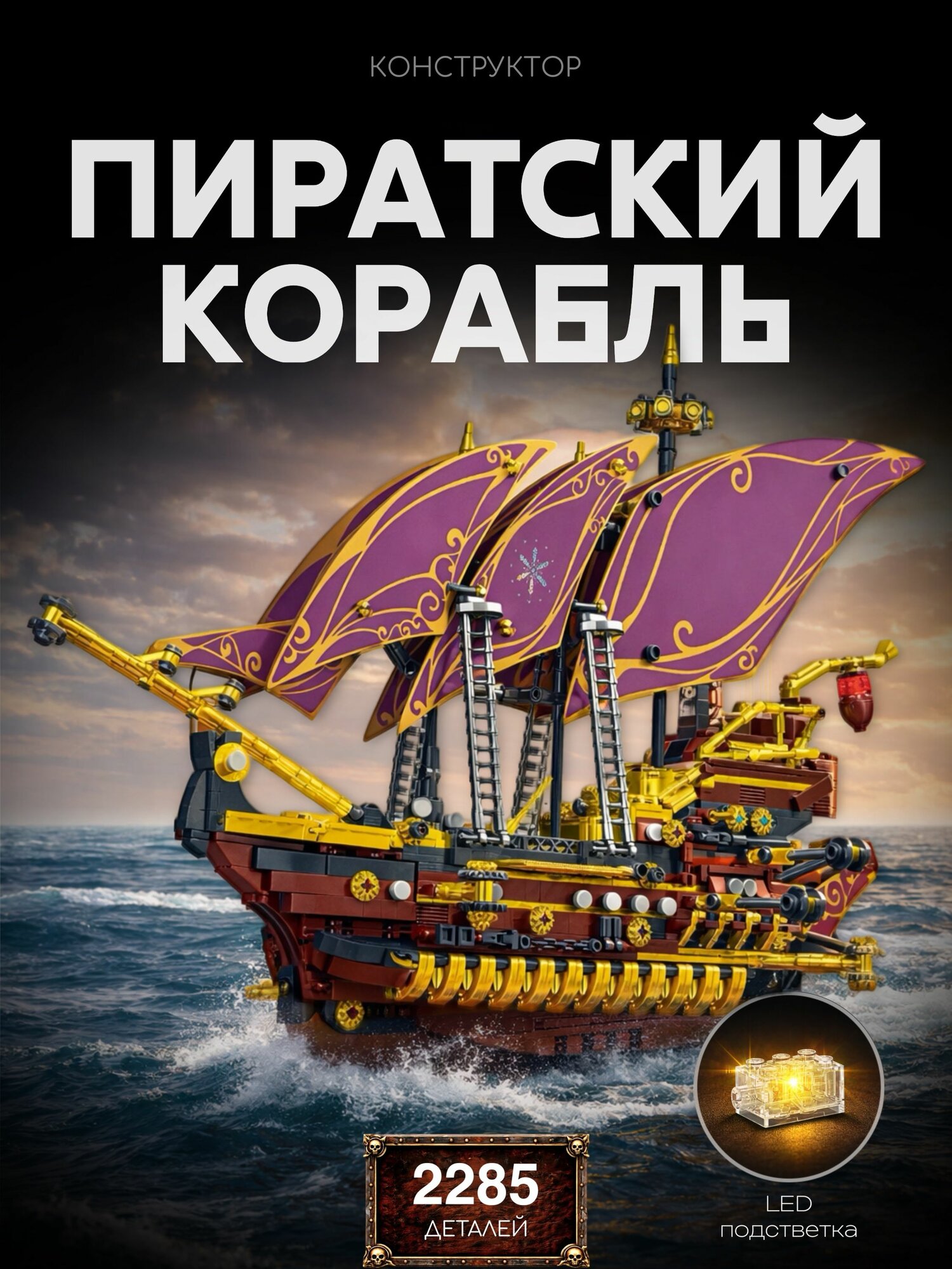 Конструктор Пиратский корабль 2285 дет Т2148