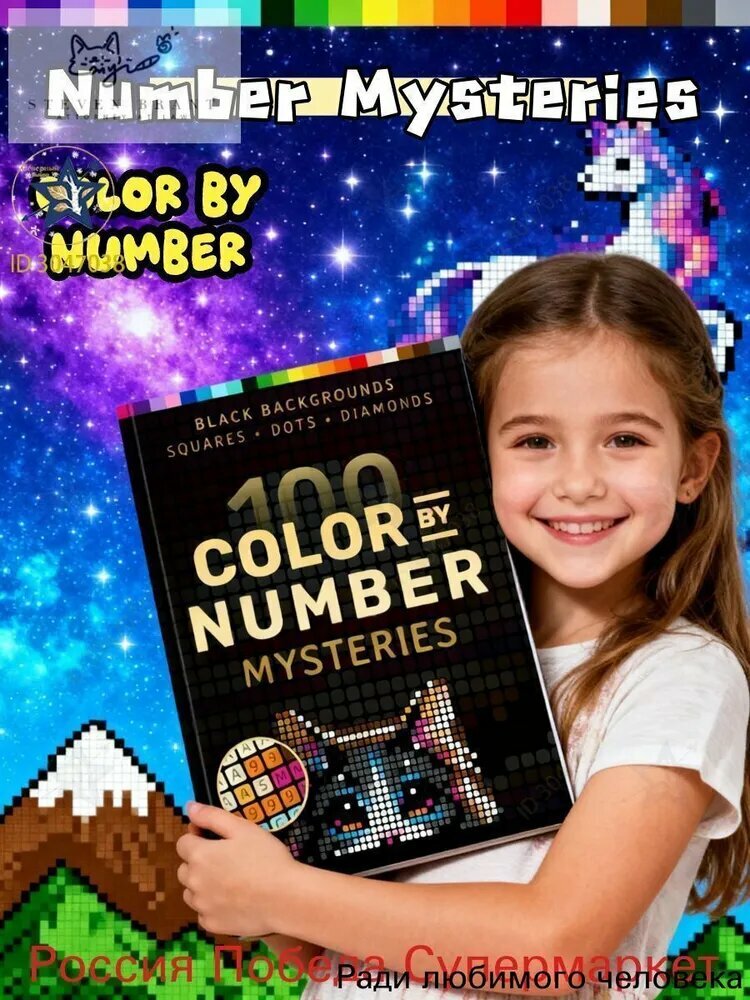 Раскраска Color by Number Mysteries для детей и взрослых: пиксельная раскраска по номерам, 100 загадочных картинок