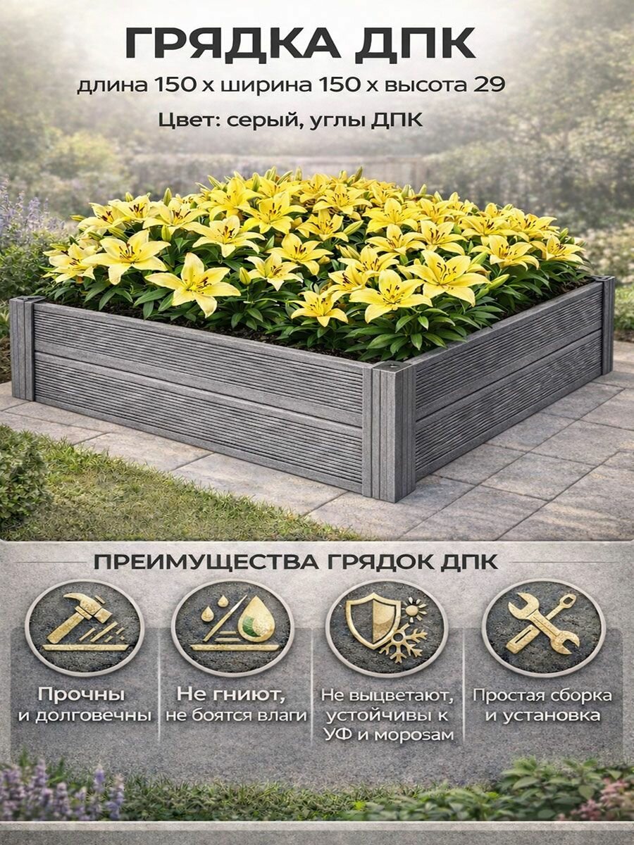 Грядка из ДПК графит (Серая) Патио Квадрат 2 ( Теплая грядка ) 29х150х150 см. Углы и борта из ДПК