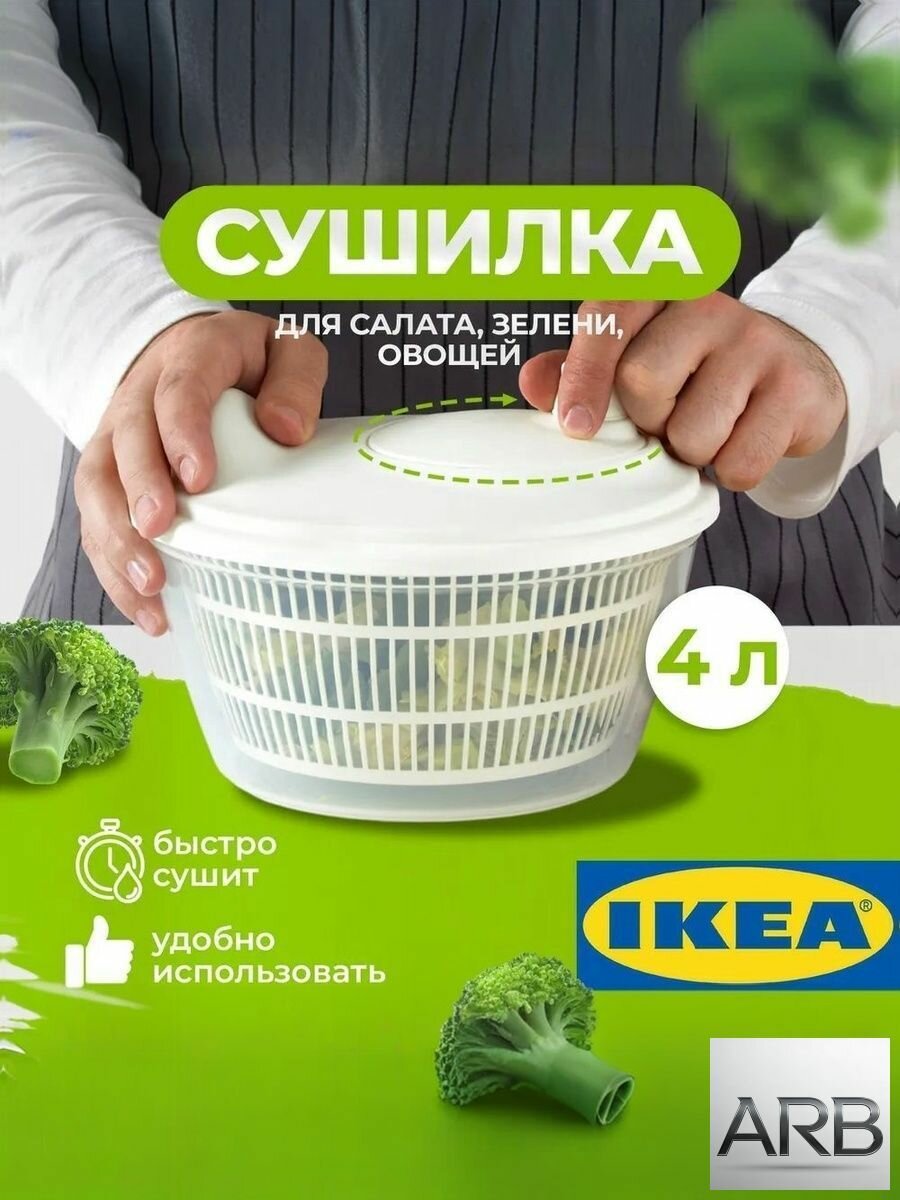 Сушилка для салата и зелени IKEA UPPFYLLD, овощной дегидратор