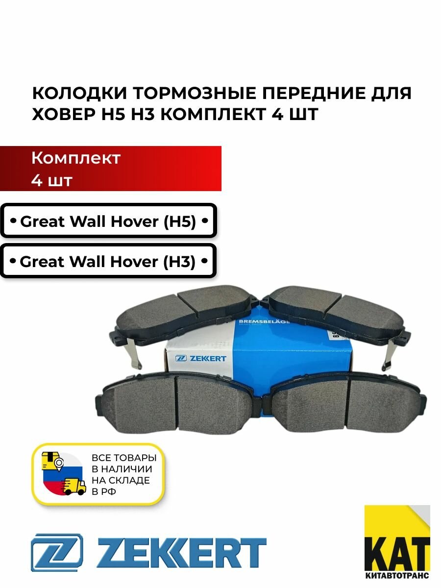 Колодки тормозные передние Ховер Н5 дизель Н3 турбо (Grear Wall Hover H5 diesel H3 New turbo) комплект 4шт ZEKKERT