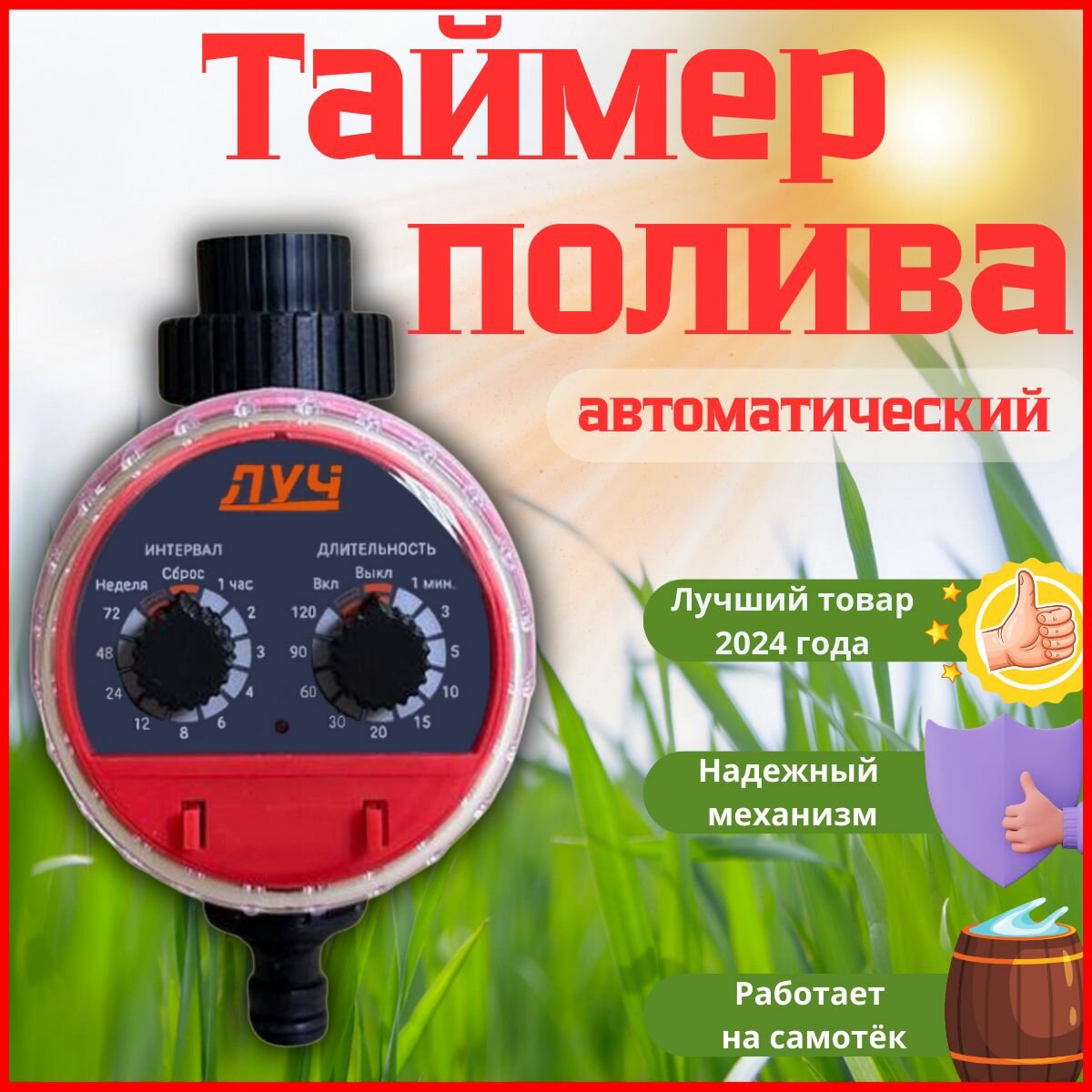 Таймер для капельного полива "ЛУЧ" / Таймер подачи воды , механический, шаровый