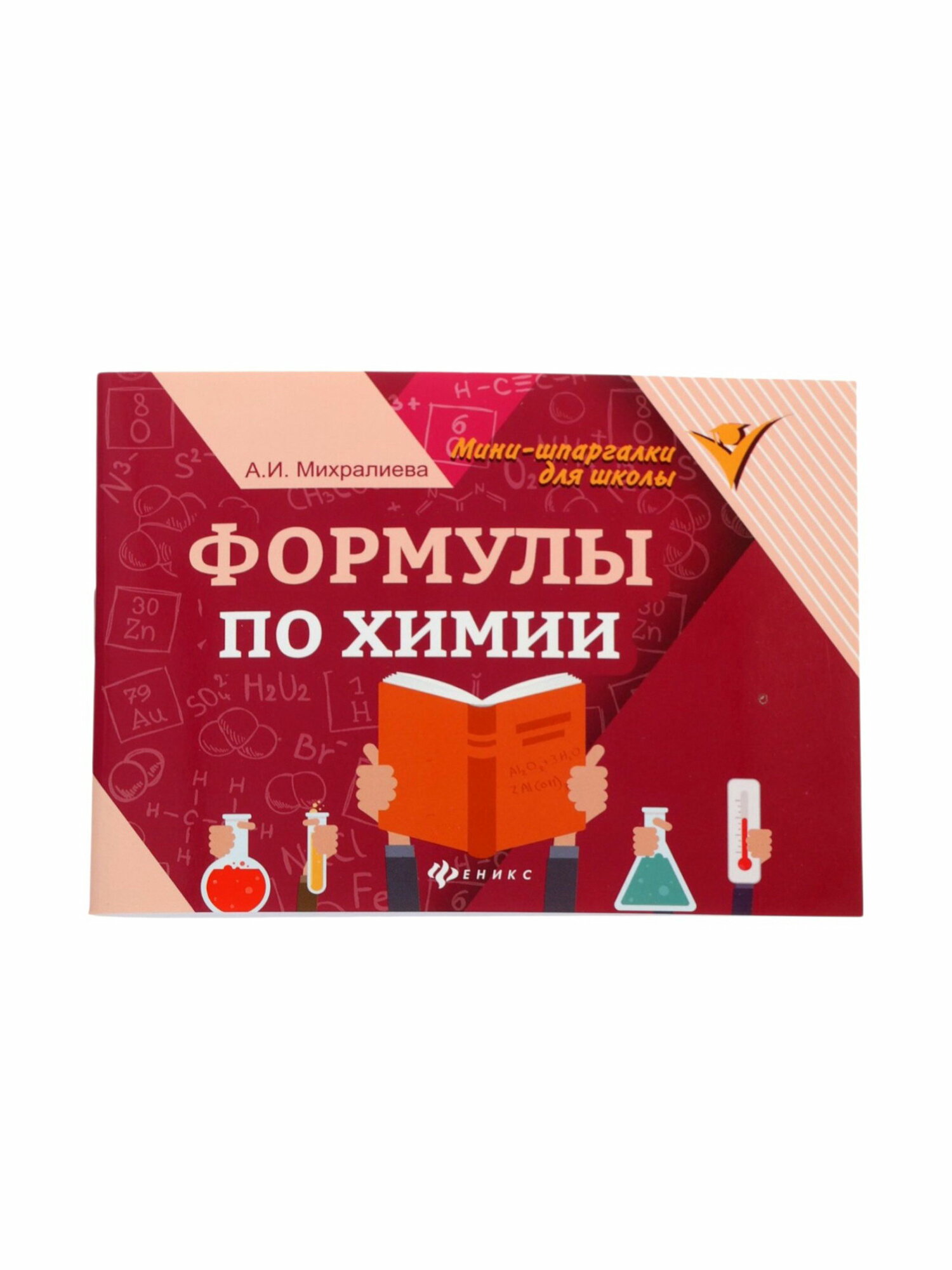 Мини - шпаргалка "Формулы по химии", Михралиева А. И, 62 стр, 4 шт.
