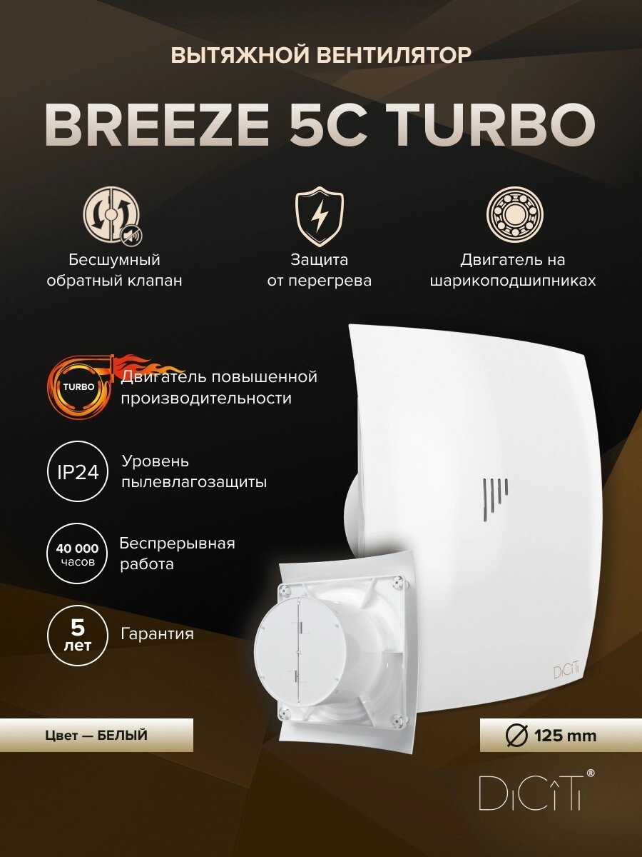 Вентилятор накладной BREEZE D125 обр. клапан turbo DICITI