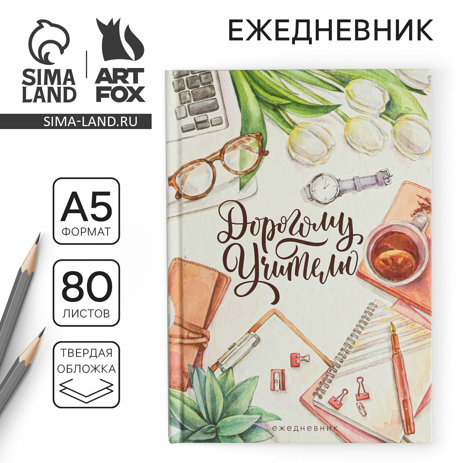 Ежедневник недатированный, А5, 80 л, твердая обложка "Дорогому Учителю"