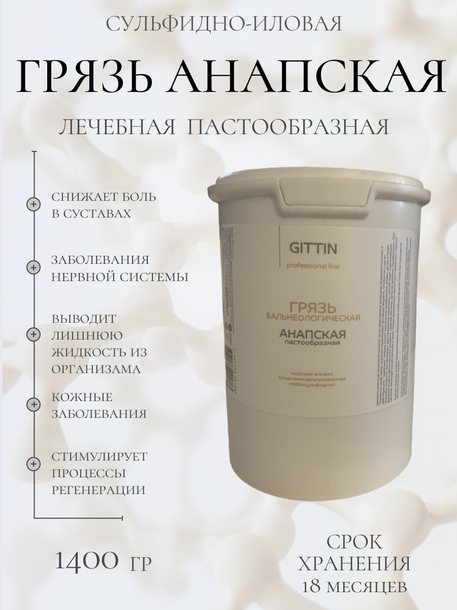 1,4 кг. Грязь бальнеологическая Анапская пастообразная Гиттин. Проблемы с опорно-двигательной и нервной системами