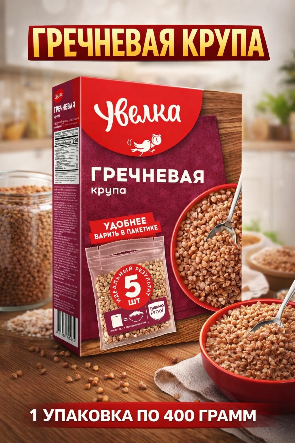 Гречневая крупа Увелка "Экстра", ядрица, быстроразвариваемая, в пакетиках, 400г