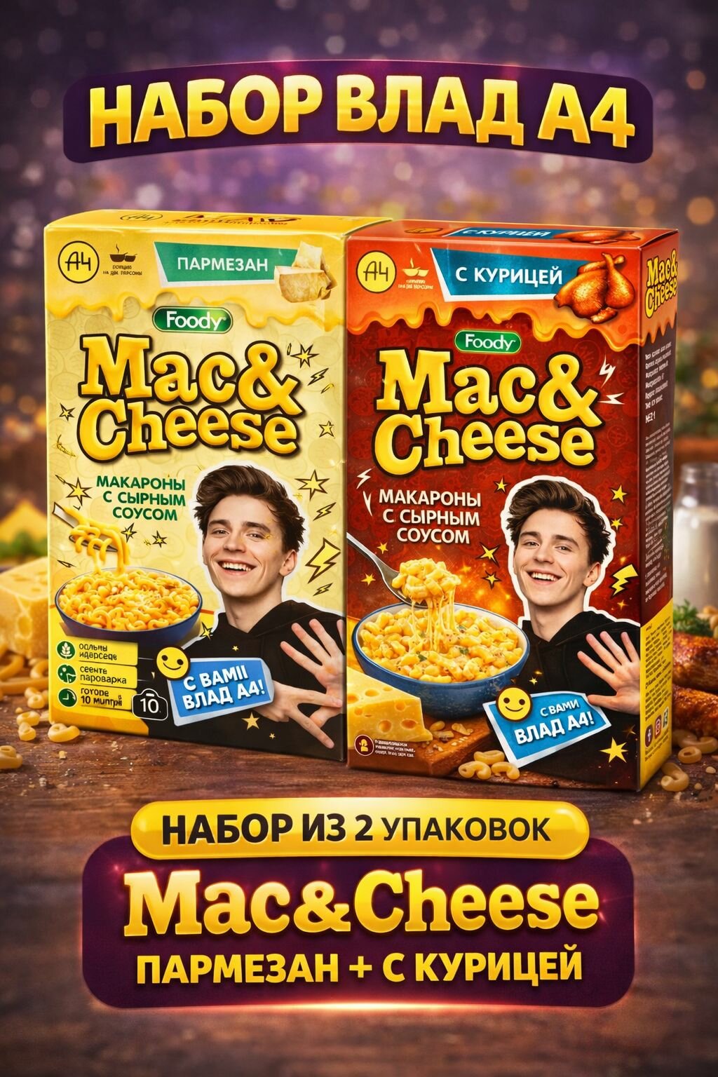 Набор 2 вкуса макарон Влад А4 Mac&Cheese Пармезан / Курица по 143 гр.