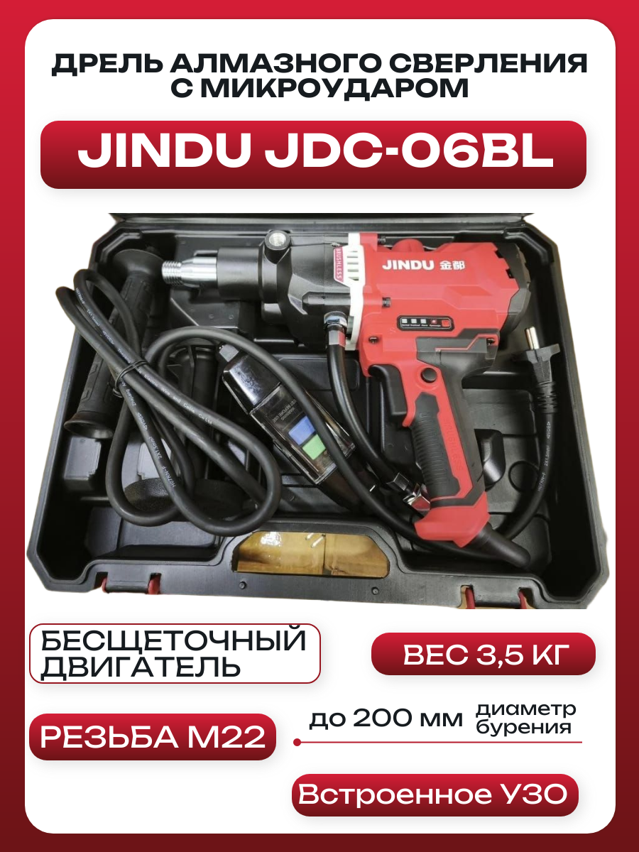 Дрель бесщеточная алмазного сверления Jindu jdc 06BL / резьба M22