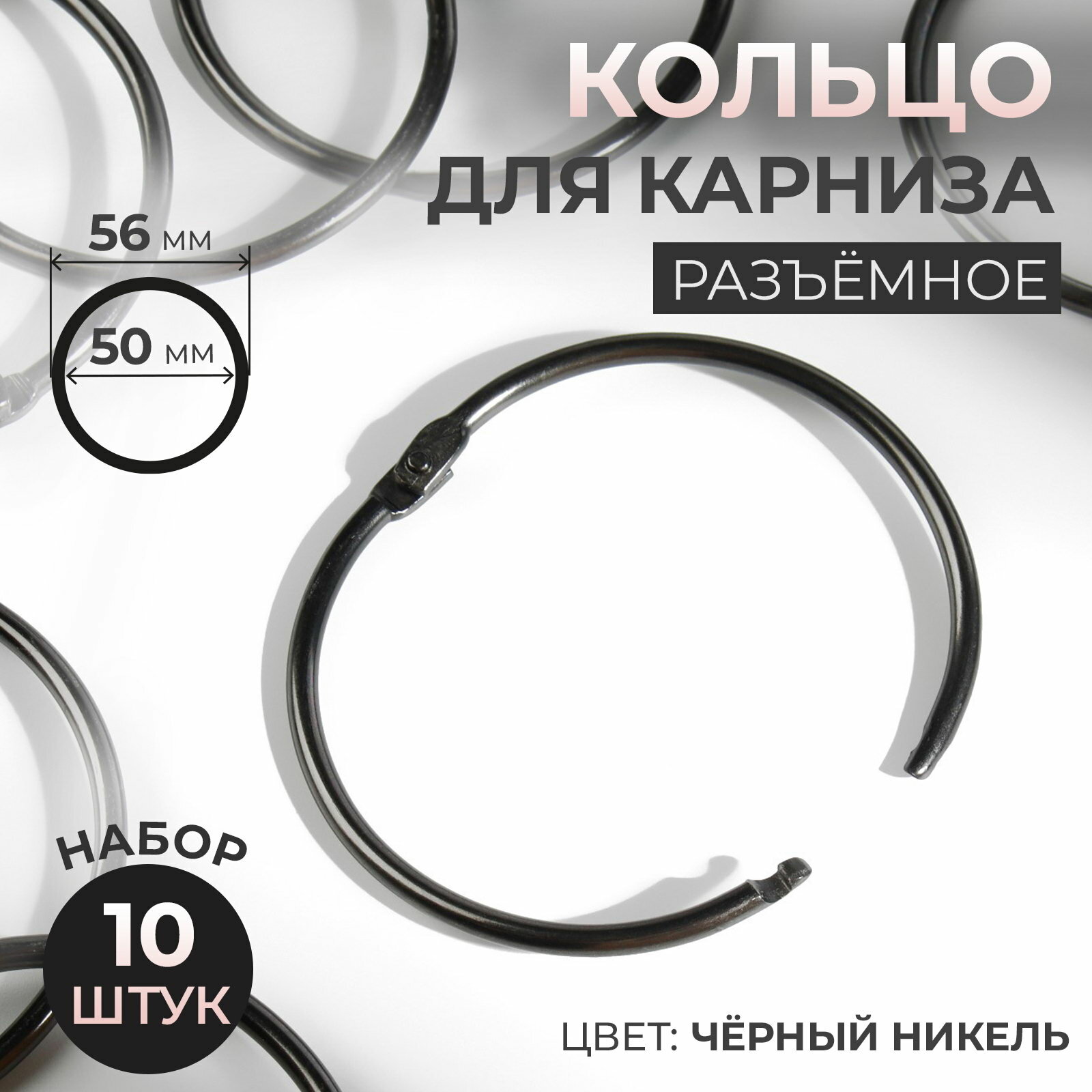 Кольцо для карниза, d=50/56 мм, 10 шт, цвет чёрный никель, вид шторной фурнитуры: кольцо