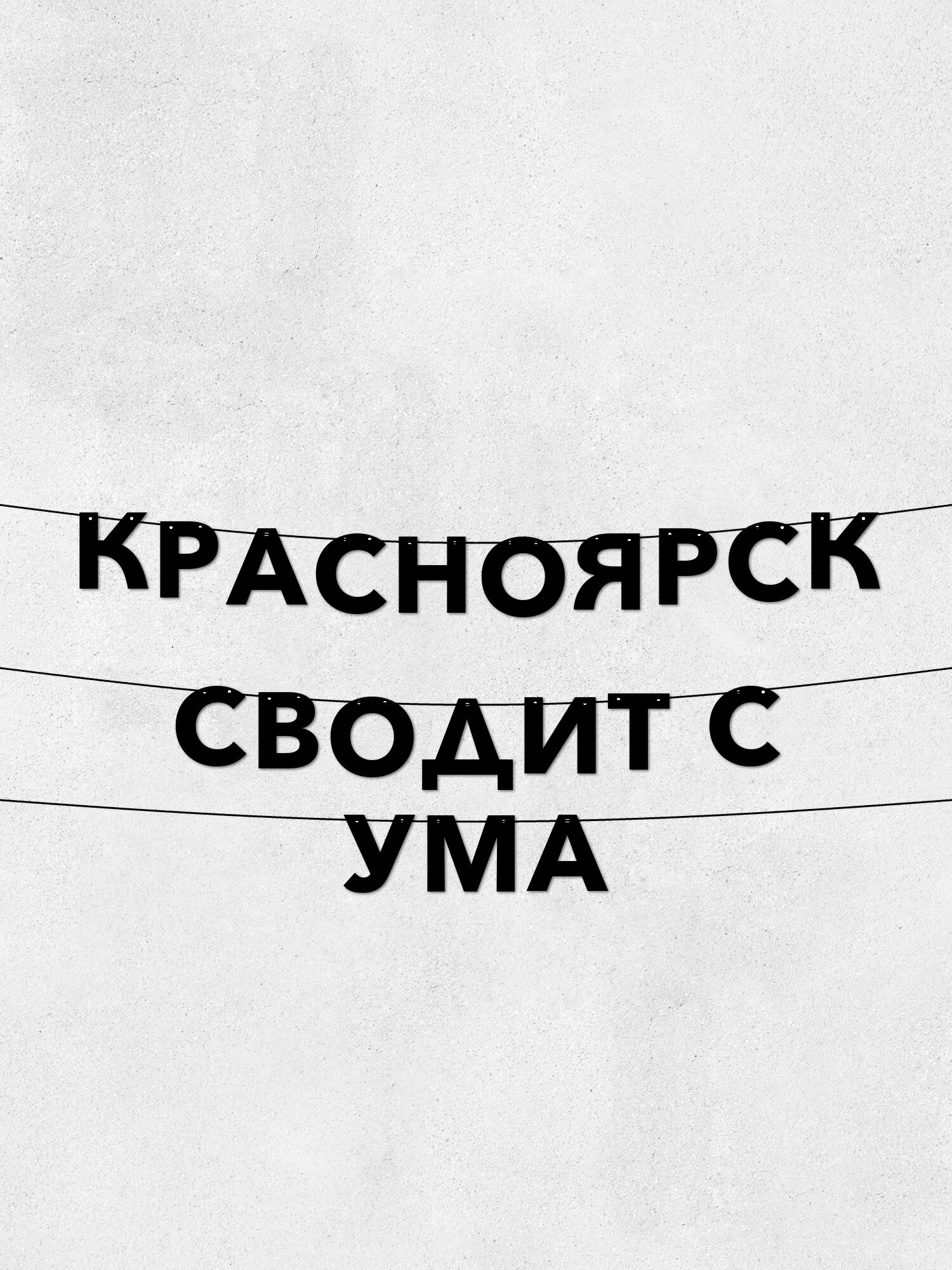 Гирлянда из букв Красноярск сводит с ума Долговечный декор для праздников и интерьера, 10 см, легкое крепление