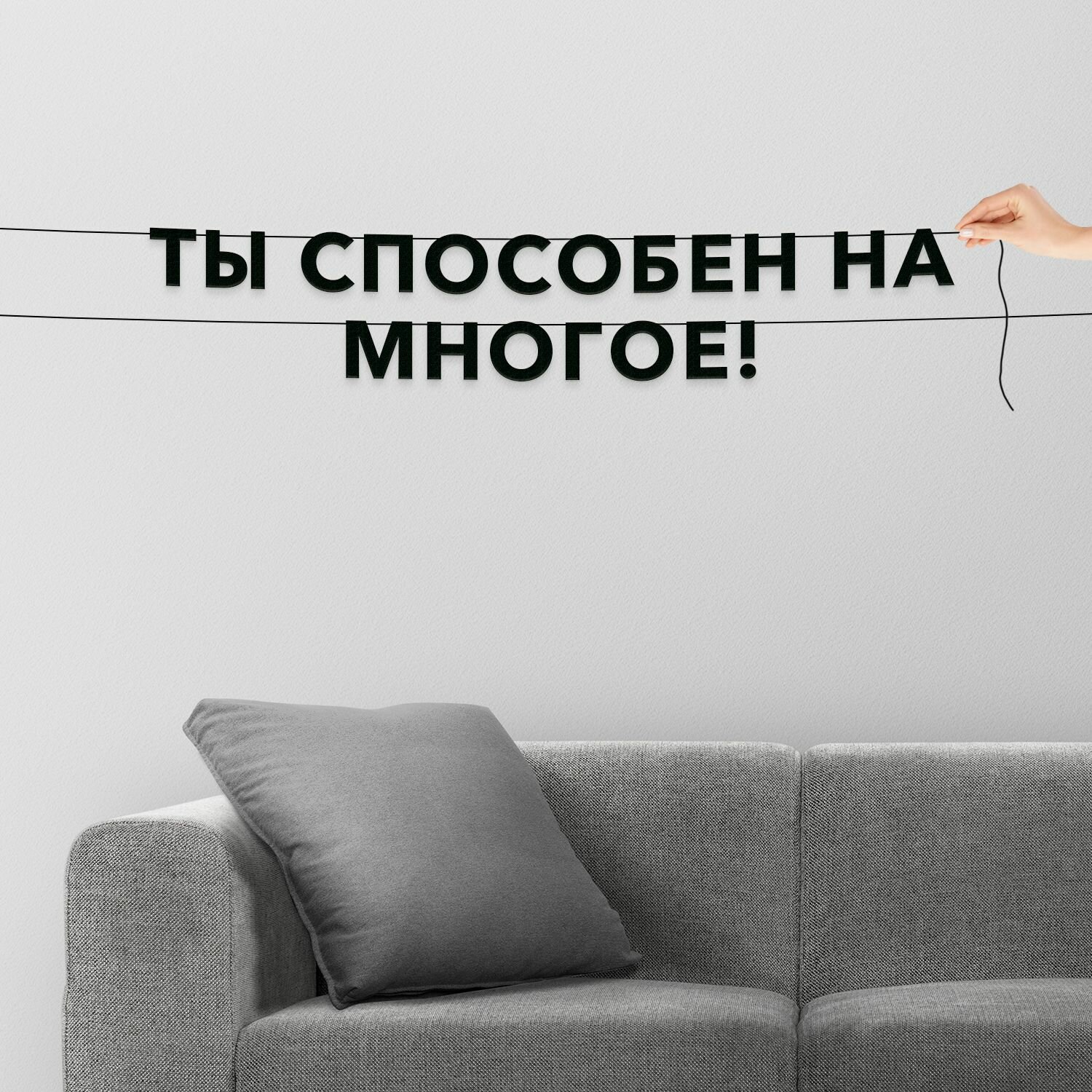 Буквы декоративные, интерьерная - Ты способен на многое! , черная текстовая растяжка.