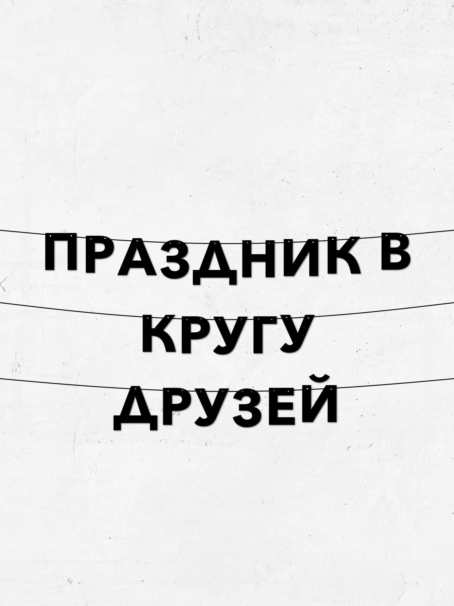 Гирлянда из букв на День рождения - Долговечный декор для праздников и фотосессий, 10 см высота, легко крепится