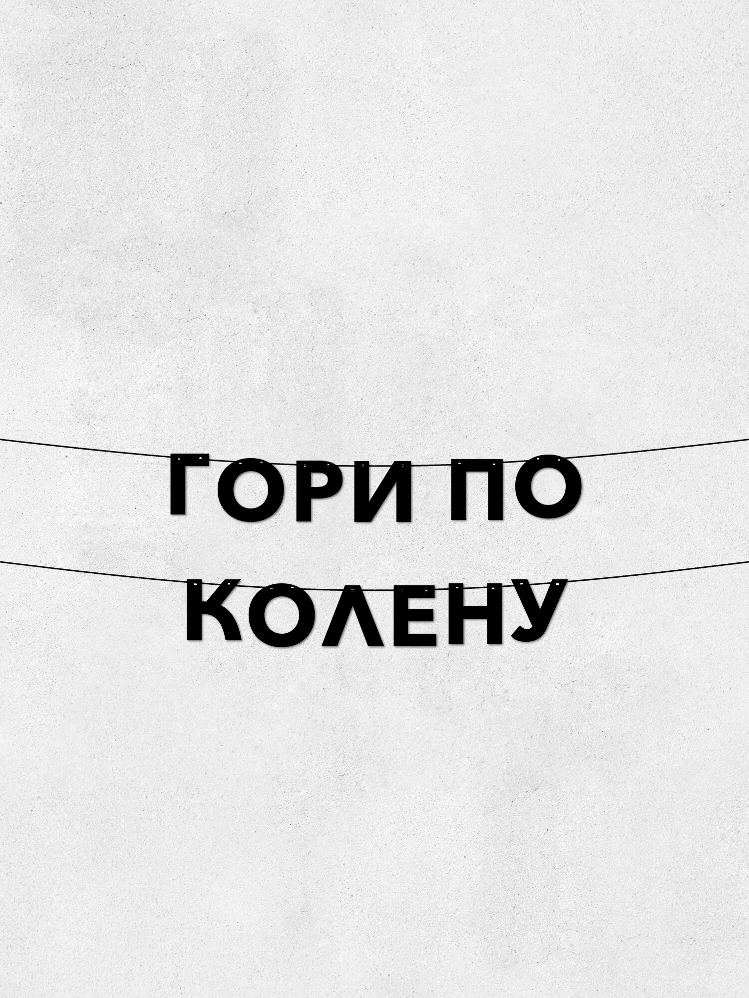 Гирлянда Гори по колену стильный декор для праздников, 10 см, долговечный материал, легко крепится