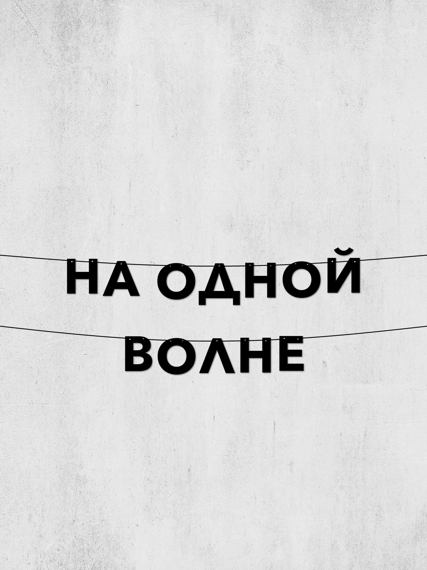 Гирлянда из Букв (10 см) Стильный Декор для Праздников и Интерьера, Долговечный Материал, Легкое Крепление