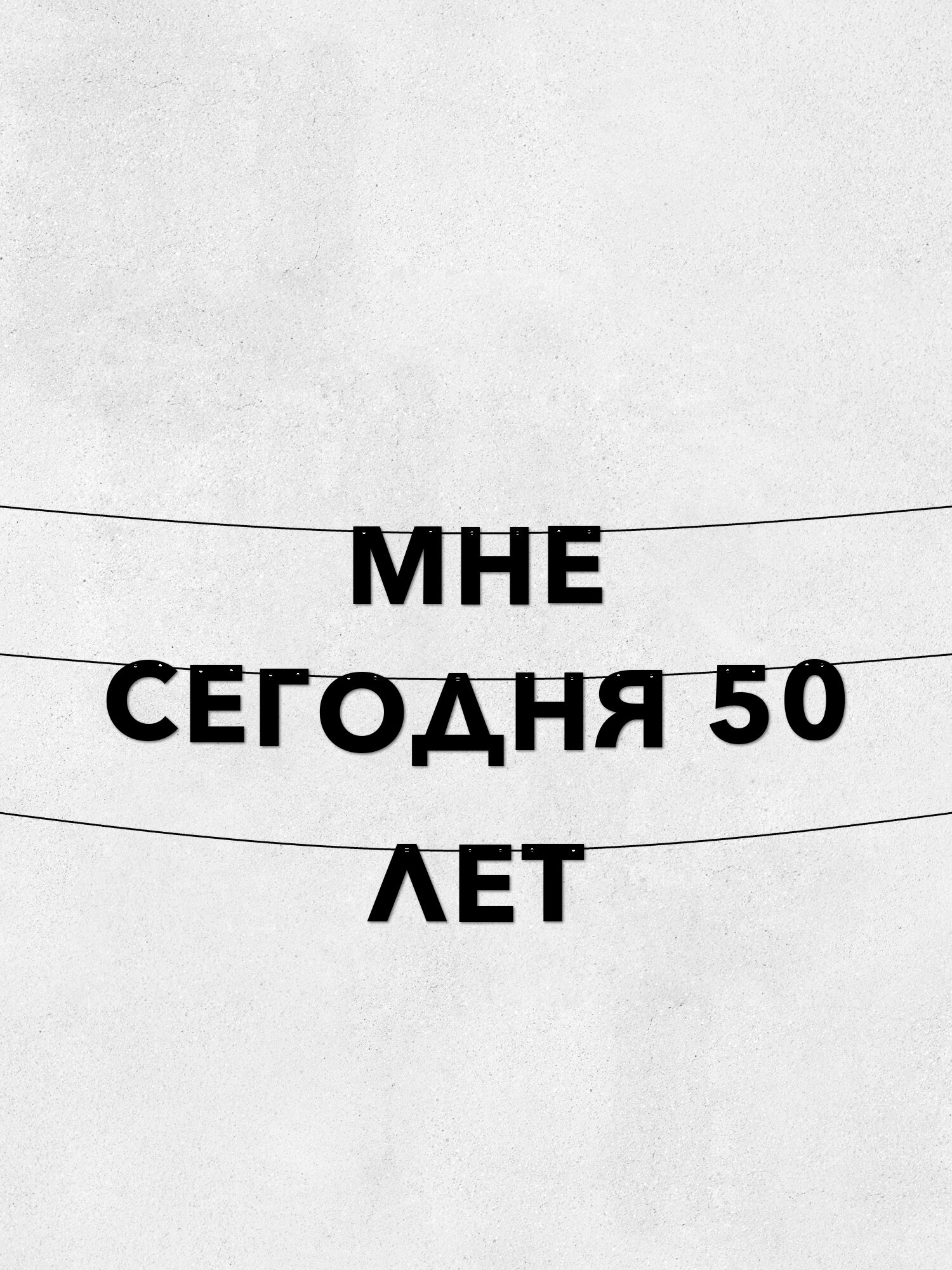 Гирлянда из букв Мне Сегодня 50 Лет - Долговечный Декор для Праздников и Фотосессий, Высота 10 см