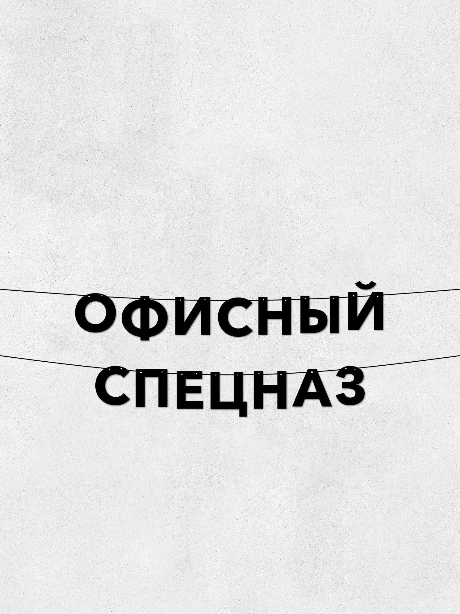 Гирлянда из букв Офисный спецназ Долговечный декор для рабочего места, легко крепится, высота букв 10 см