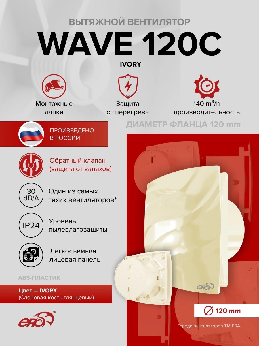 Вентилятор накладной WAVE D120 обр. клапан Ivory ERA