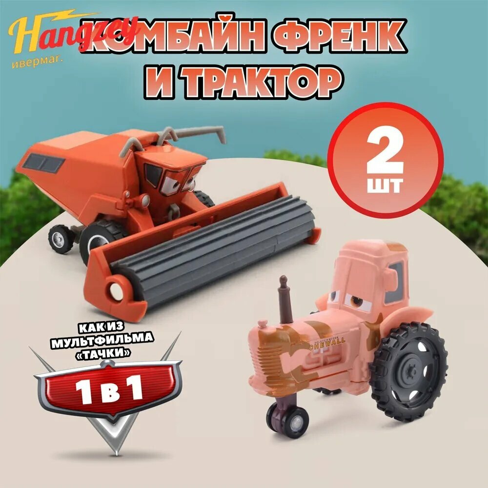 Машинки из мультфильма Тачки. Комбайн Фрэнк и трактор корова (молния маккуин)