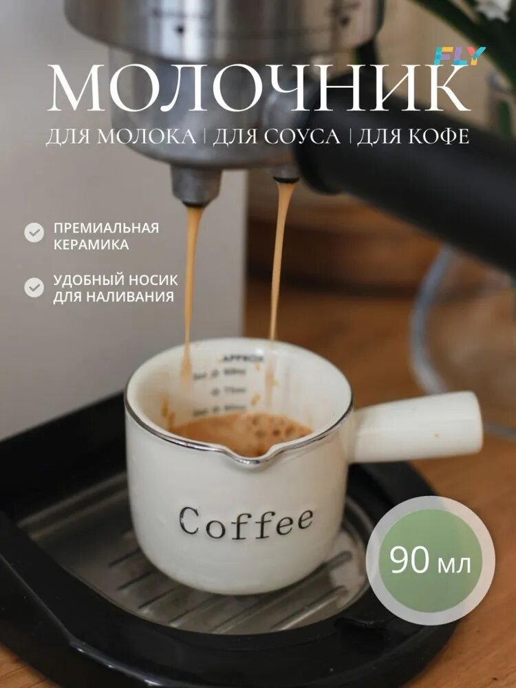 Молочник керамический для кофе, молока, соуса 90 мл, 1 шт
