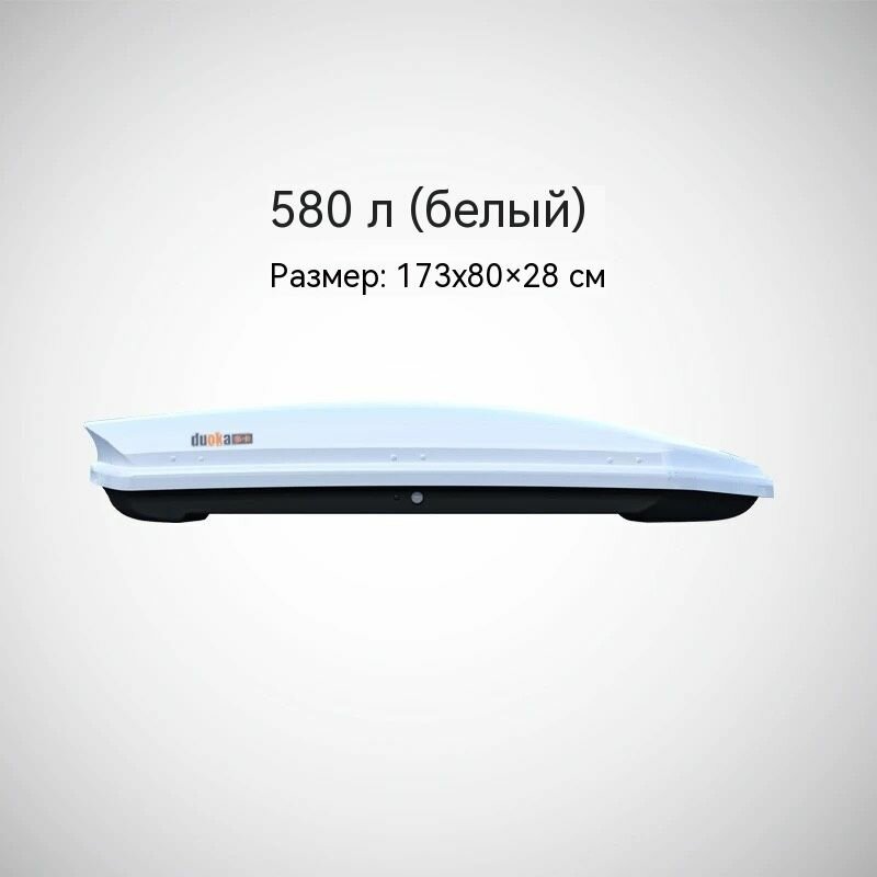 Duoka Багажный бокс, Прямоугольная поперечина, объем: 580 л, 173 см