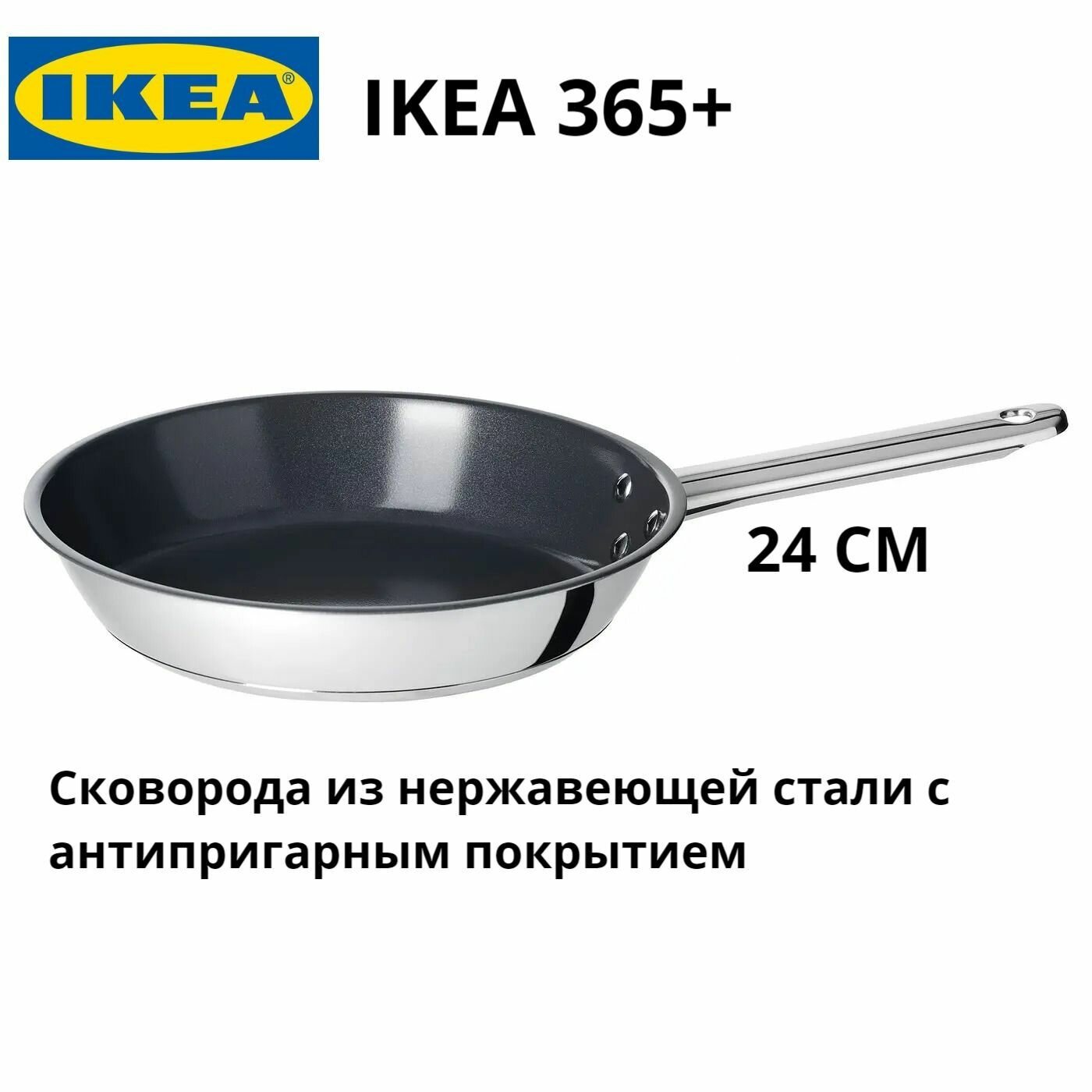 Икеа 365+ Сковорода для жарки, нержавеющая сталь с антипригарным покрытием, 24 см