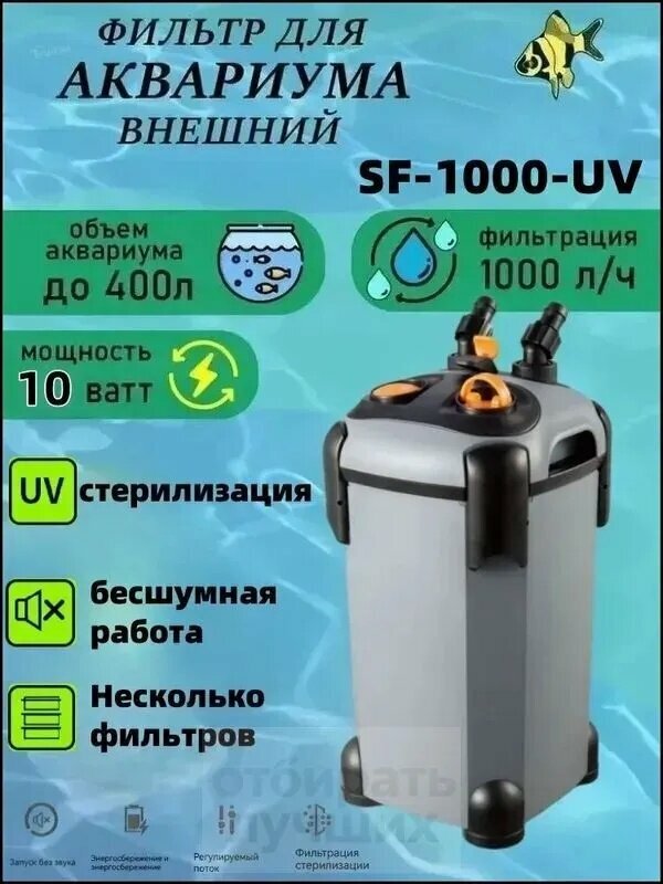 Фильтр для аквариума внешний SongBao 1000л/ч, с УФ стерилизацией канистровый, 250-500л