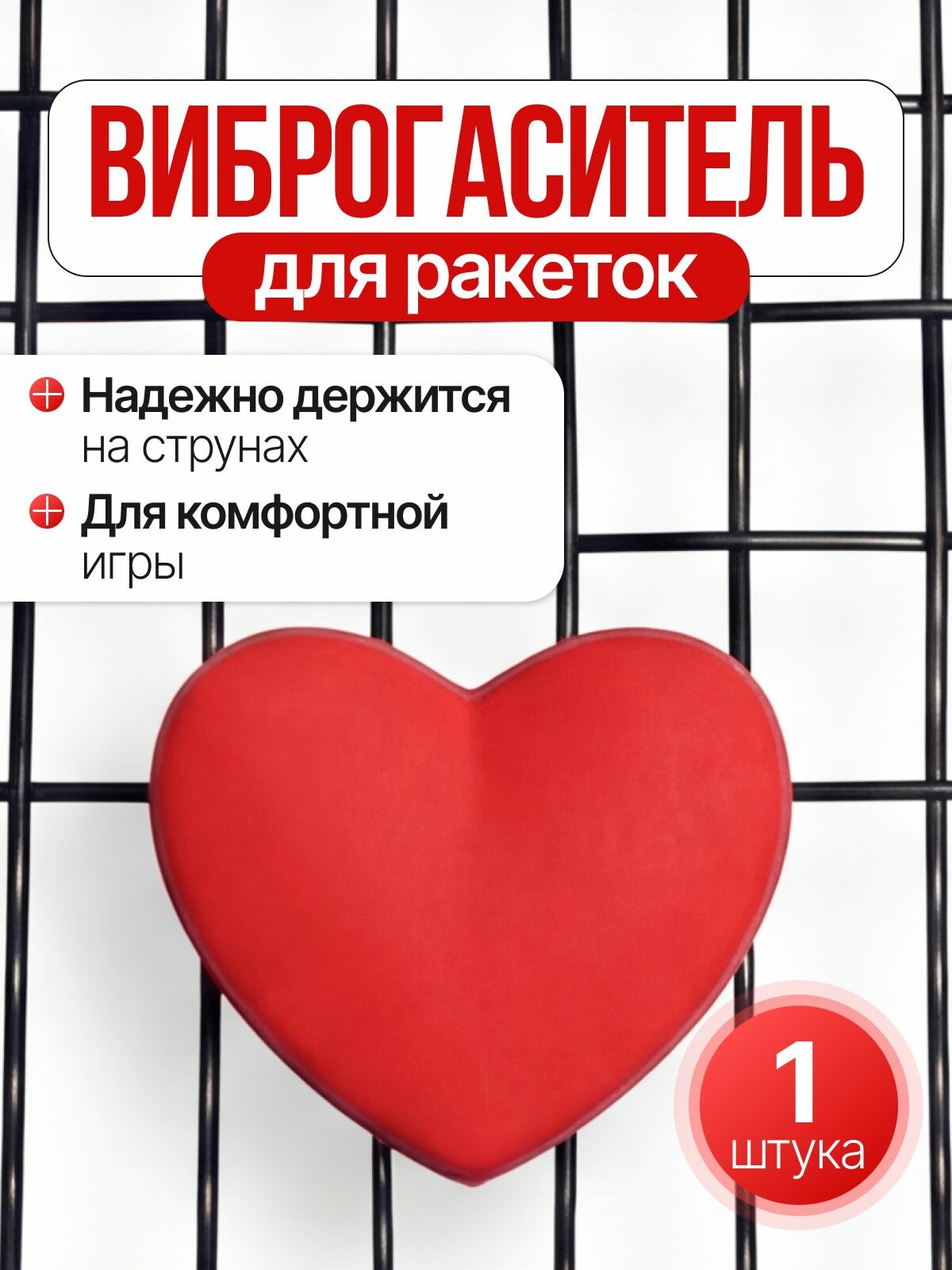 Виброгаситель для теннисной ракетки, красный