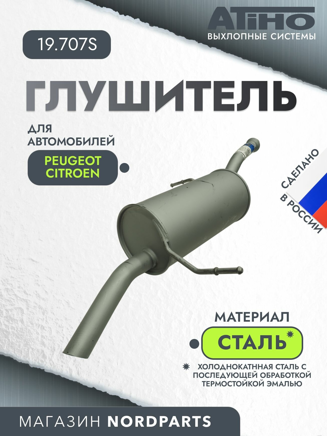 Глушитель Peugeot Partner, Citroen Berlingo 2008-2010гг, дв. 1.6D