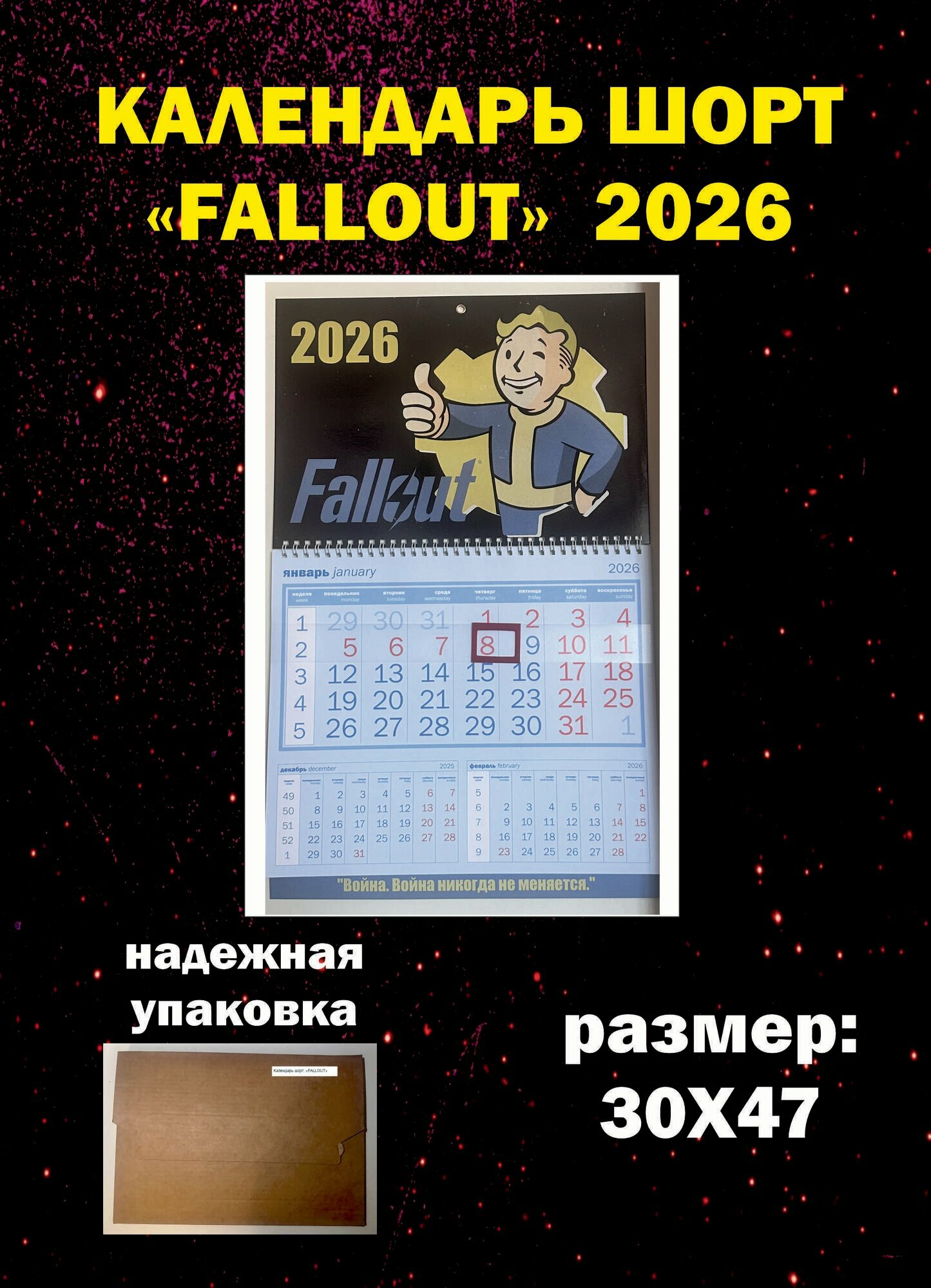 Календарь настенный шорт. Fallout