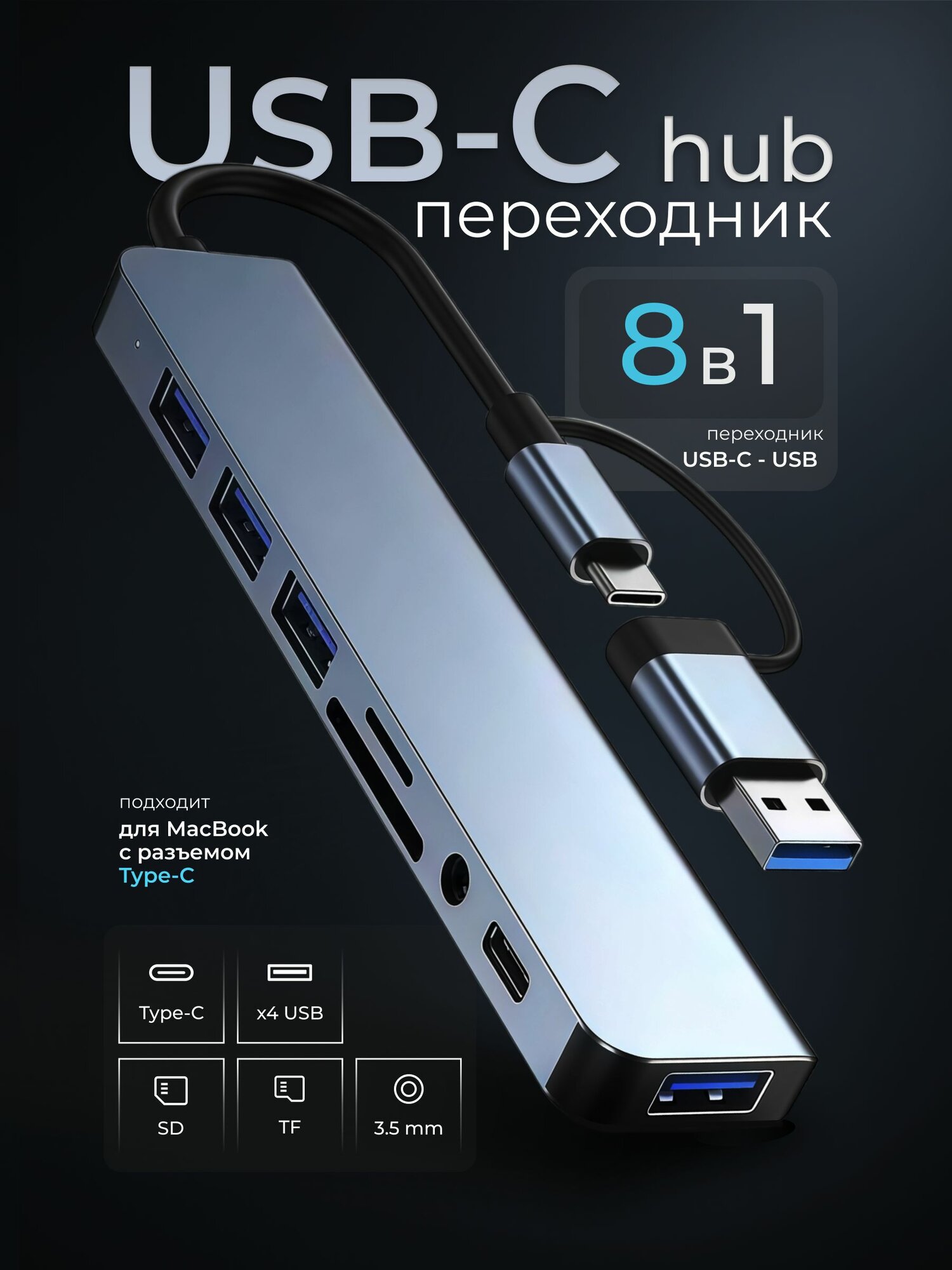 Хаб USB 8в1 разветвитель / USB порт 3.0, 2.0, Audio 3.5, Type-C, TF SD card