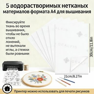 5 листов водорастворимого флизелина А4 на клеевой основе.