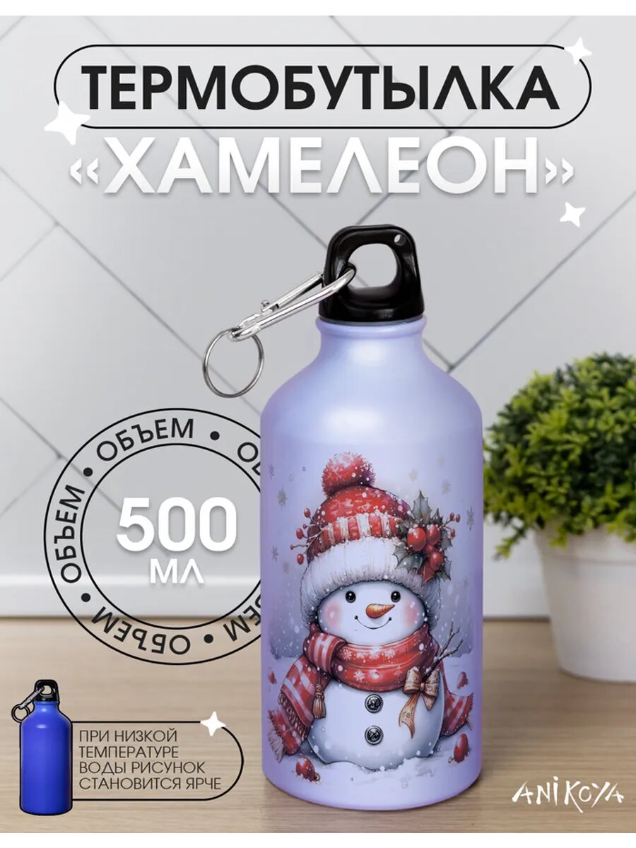 Спортивная бутылка хамелеон для воды снеговик