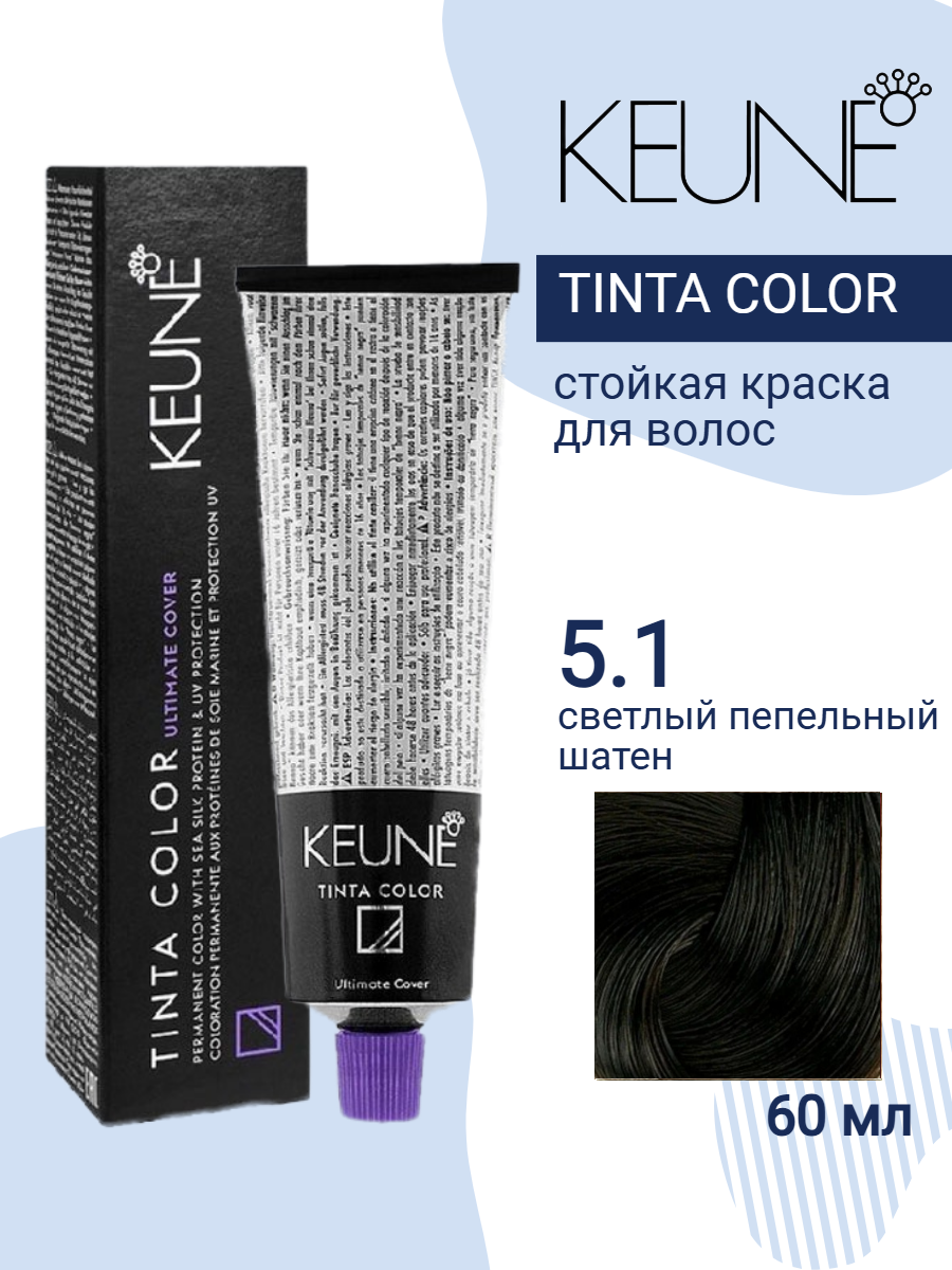 Keune Tinta Color 5.1 стойкая краска для волос, Светлый Пепельный Шатен 60 мл